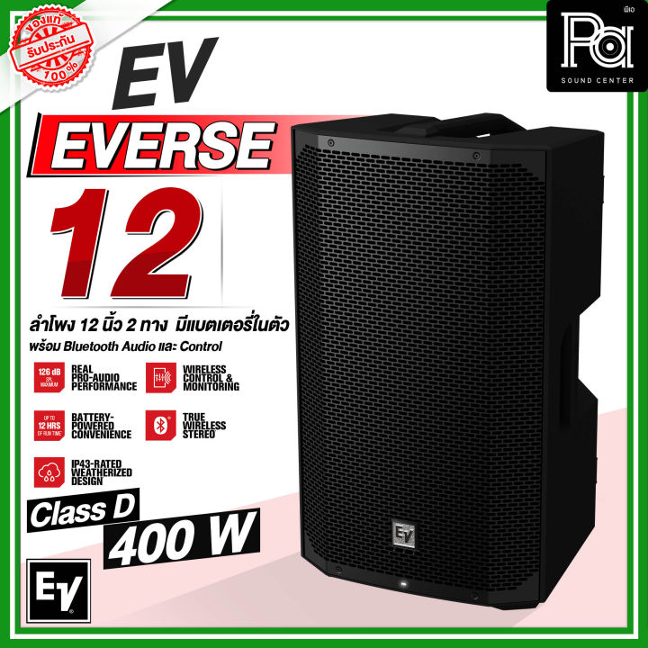 EV EVERSE 12 Electro Voice ตู้ลำโพงแอคทีฟ Bluetooth ขนาด 12 นิ้ว 2 ทาง 400 วัตต์ มีแบตเตอรี่ใน ...