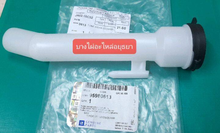 ท่อกระป๋องฉีดน้ำ CHEVROLET CRUZE+ฝาปิด แท้ #95980613 | Lazada.co.th