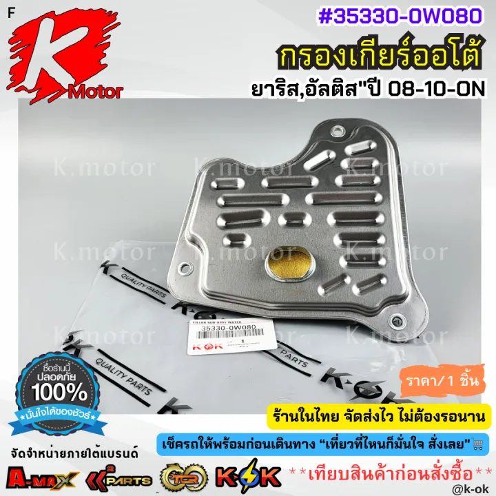 กรองเกียร์ออโต้ ยาริส,อัลติส"08-10-ON#35330-0W080 --สินค้าดีมีคุณภาพ ...