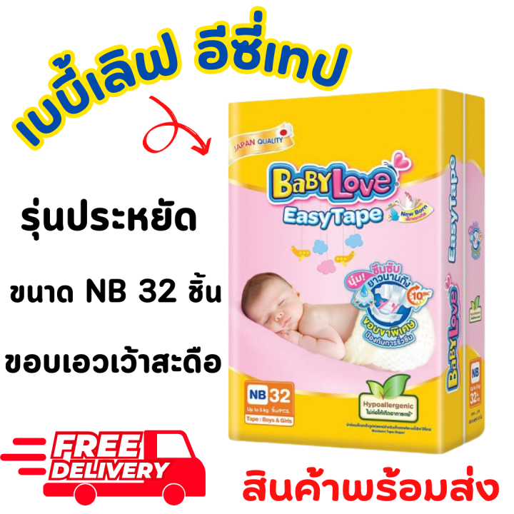 เบบี้เลิฟ อีซี่เทป ผ้าอ้อม รุ่นประหยัด ขนาด NB 32 ชิ้น | Lazada.co.th