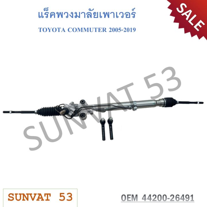 แร็คพวงมาลัย เพาเวอร์ Toyota Commuter KDH222/ Ventury หลังคาสูง ปี 05 ...