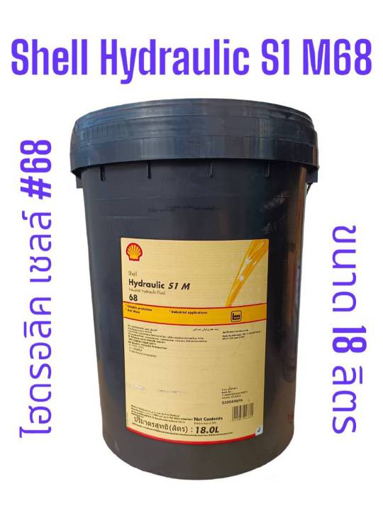 น้ำมันไฮดรอลิคเชลล์ #68 Shell Hydraulic S1 M68 /18Ltrs. ขนาด18ลิตร ...