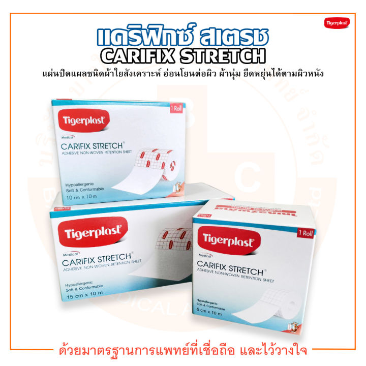 Tigerplast Carifix Stretch ไทเกอร์พล๊าส แคริฟิกซ์ สเตรช แผ่นปิดแผลชนิด ...