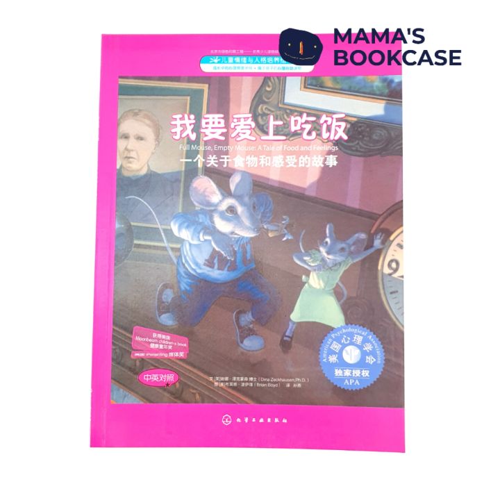 [SG Stock] 我要爱上吃饭:一个关于食物和感受的故事 Full Mouse, Empty Mouse: A Tale of Food ...