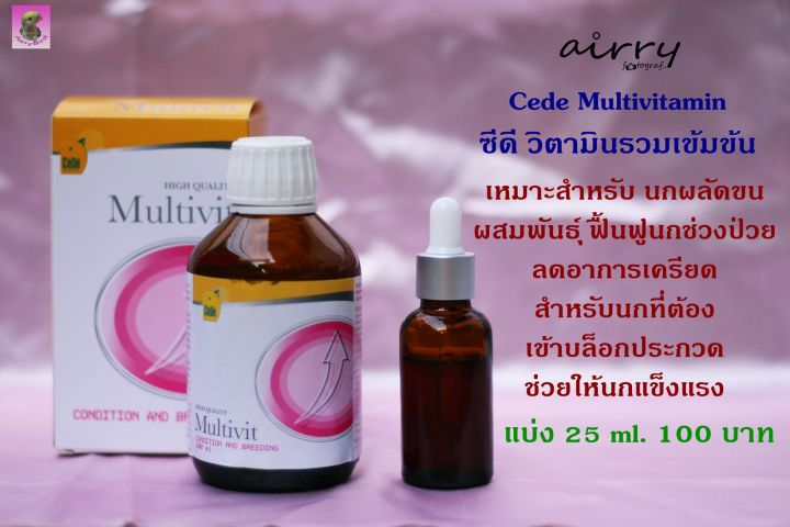 Cede Multivitamin วิตามินรวมเข้มข้น สำหรับสัตว์ปีก ขนาดแบ่ง 25 ml. | Lazada.co.th