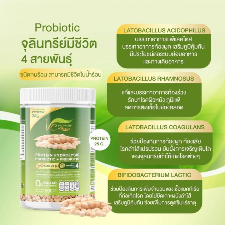 โปรตีนพืชไฮโดรไลซ์ Ve PRO-PLUS ผลิตจากถั่วลันเตาสีทอง (ขนาด 1 กป/500 ...
