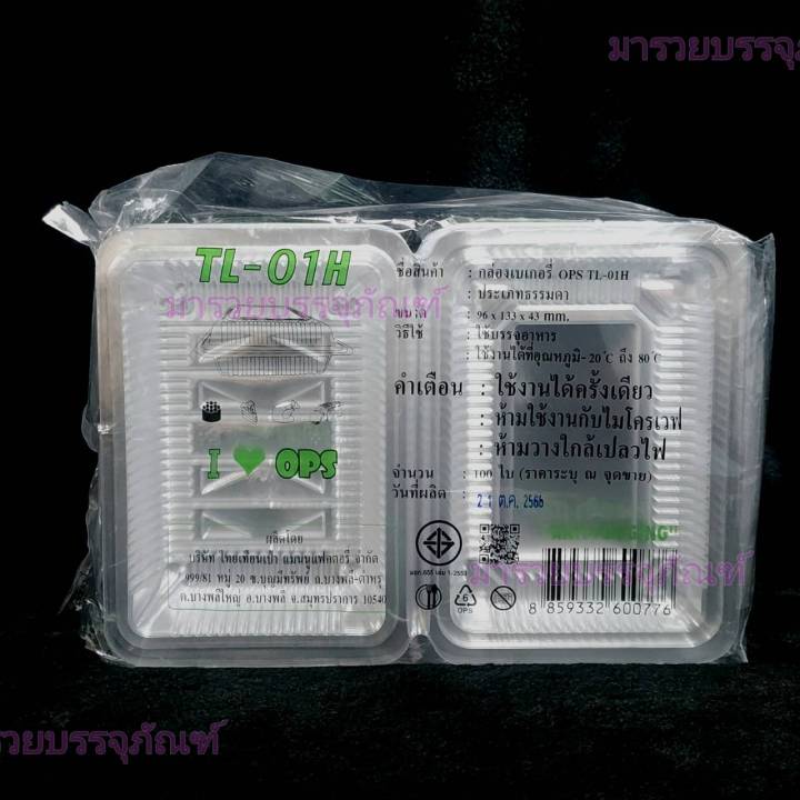 กล่องเบเกอรี่ใส TL-01H ยี่ห้อTL (เทียบเท่ากับ HTP-1H) พลาสติก OPS ไม่ ...