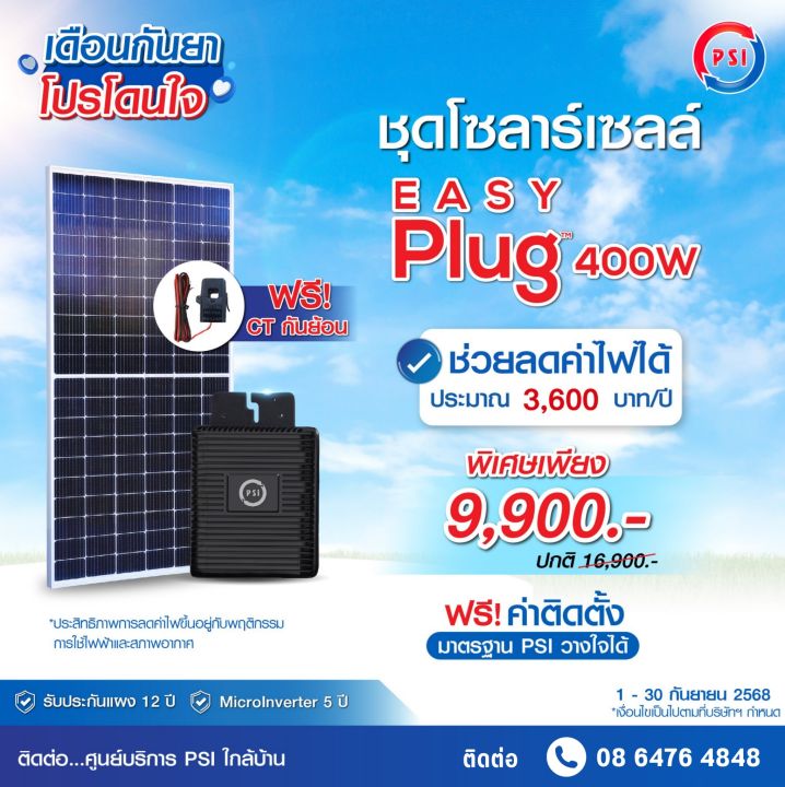 ชุดโซลาร์เซลล์ PSI Easy Plug 400W (พร้อมติดตั้ง) | Lazada.co.th