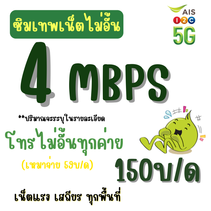 AIS ซิมเทพ เอไอเอส เน็ตไม่อั้น โทรฟรีทุกค่าย 24ชม. ความเร็ว 4Mbps , 15Mbps,20Mbps1000Mbps (ใช้ ...
