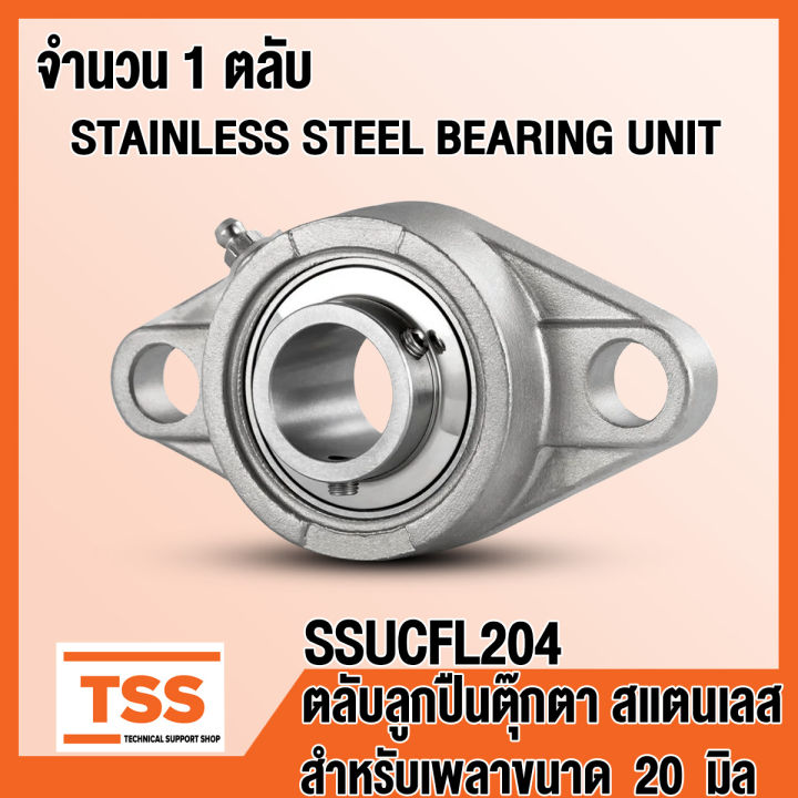 SSUCFL204 ตลับลูกปืนตุ๊กตาสแตนเลส ทั้งชุด SUCFL204 (STAINLESS STEEL ...