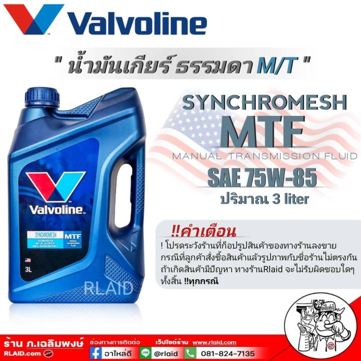วาโวลีน น้ำมันเกียร์ธรรมดา Valvoline MTF 75W-85 กึ่งสังเคราะห์ ขนาด 3 ...