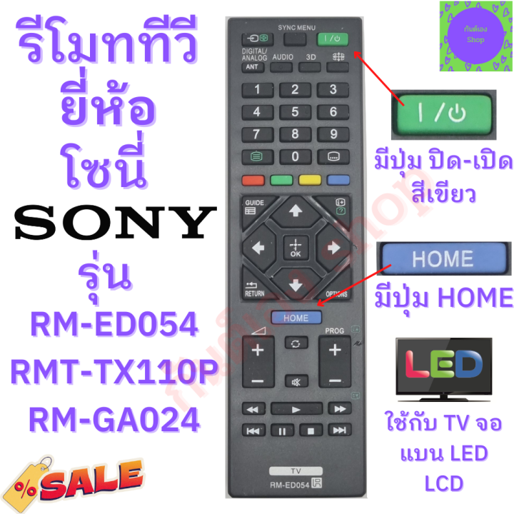รีโมททีวี SONY รุ่น RM-ED054 RMT-TX110P RM-GA024 รีโมททีวี โซนี่ ใช้กับ ...