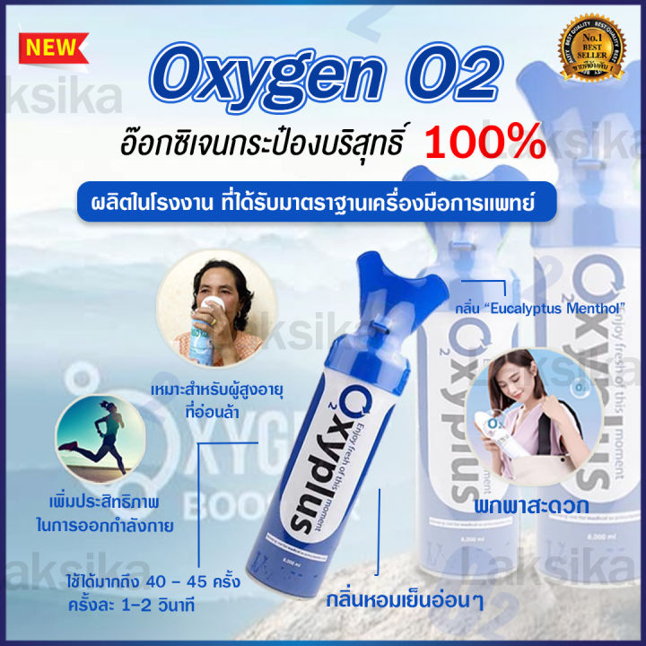 OXYPLUS Oxygen O2 อ๊อกซี่พลัส ออกซิเจนกระป๋อง ออกซิเจนพกพา บรรจุ ...