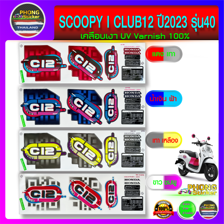 สติ๊กเกอร์ SCOOPY i CLUB12 ปี 2023 รุ่น 40 สติ๊กเกอร์มอไซค์ สกู๊ปปี้ ...