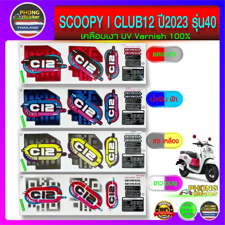 สติ๊กเกอร์ SCOOPY i CLUB12 ปี 2023 รุ่น 40 สติ๊กเกอร์มอไซค์ สกู๊ปปี้ ...