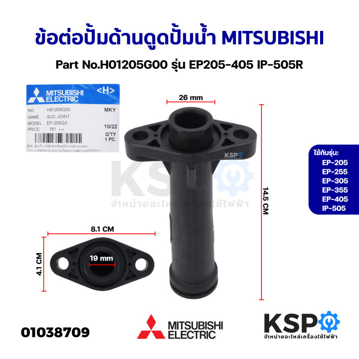 ข้อต่อปั้มด้านดูด ปั้มน้ำ MITSUBISHI มิตซูบิชิ Part No.H01205G00 รุ่น ...