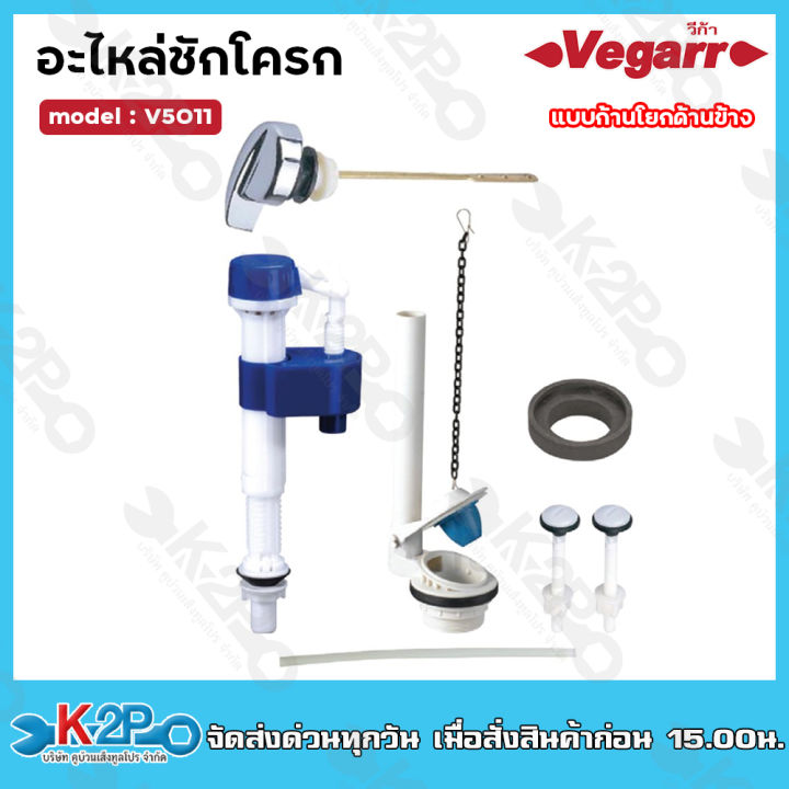 Vegarr อะไหล่ชักโครกแบบกดด้านข้าง รุ่น V5011 | Lazada.co.th