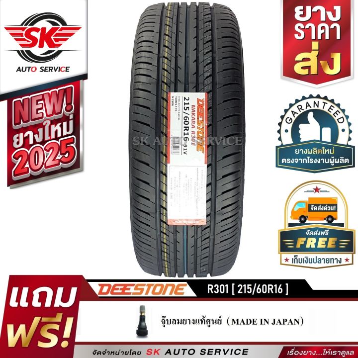 DEESTONE ยางรถยนต์ 215/60R16 (ล้อขอบ16) รุ่น NAKARA R301 1 เส้น (ล็อต ...