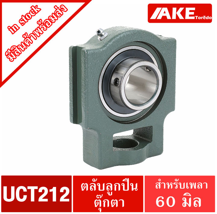 UCT212 ตลับลูกปืนตุ๊กตา สำหรับเพลา 60 มม. BEARING UNITS UC212 + T212 = UCT212 จัดจำหน่ายโดย AKE ...