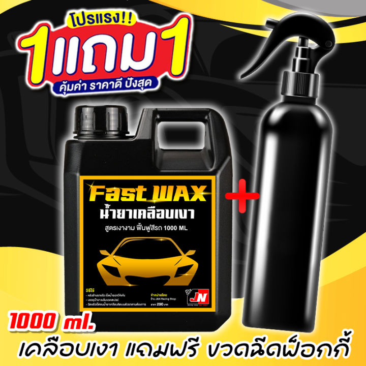 ซื้อ 1 แถม 1 FAST WAX น้ำยาเคลือบเงา 1000ML. แถมฟรี ขวดฉีดฟ๊อกกี้ เคลือบรถ สูตรเพิ่มสารเคลือบเงา ...