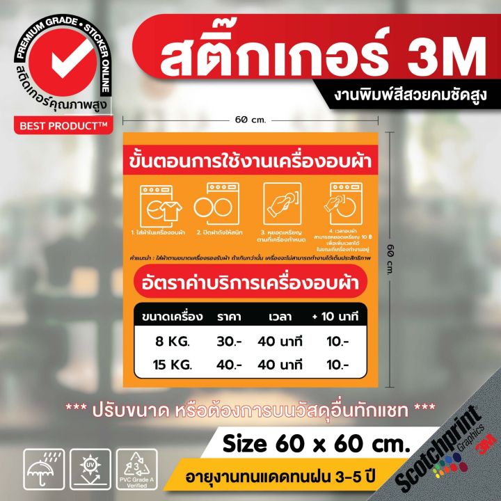 Sticker 3M (442) สติ๊กเกอร์ ขั้นตอน การใช้งาน เครื่องอบผ้า อัตราค่า ...