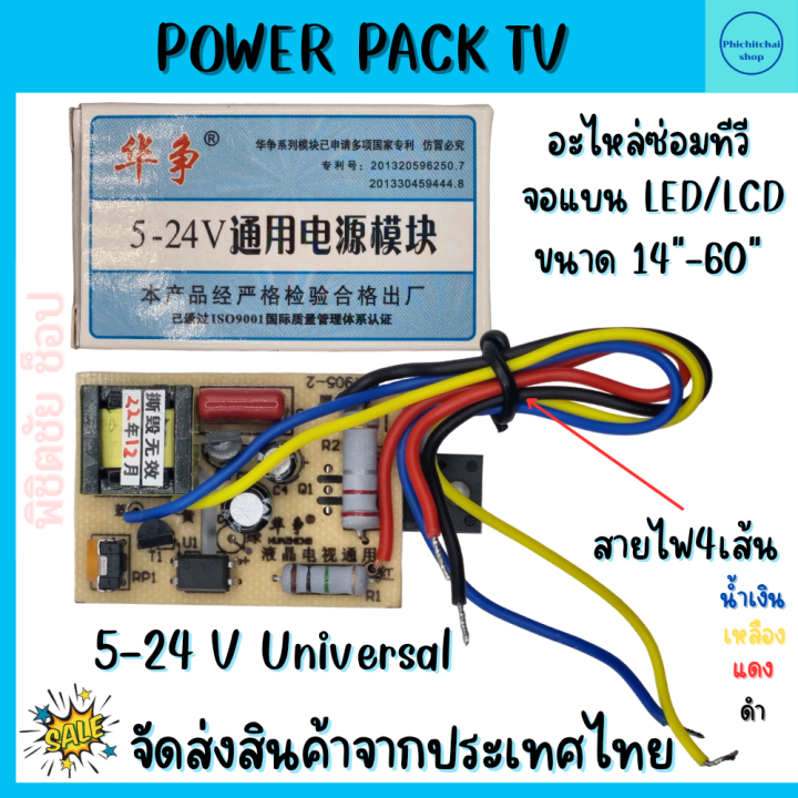 Power pack TV เพาเวอร์แพ็คทีวี ทีวีซัพพลาย TV LED/LCD ขนาด14"-60" 5-24 ...