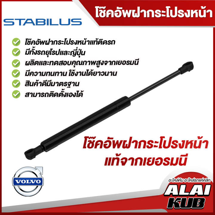 Stabilus โช๊คกระโปรงหน้า VOLVO ของแท้จากเยอรมัน (มีหลายรุ่น) (1 ชิ้น ...