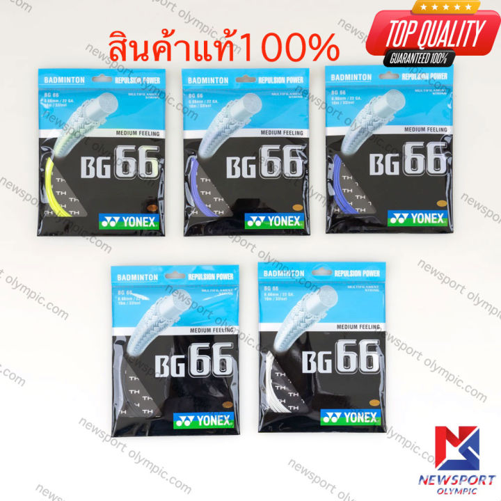 เอ็นแบดมินตัน YONEX BG66 | Lazada.co.th