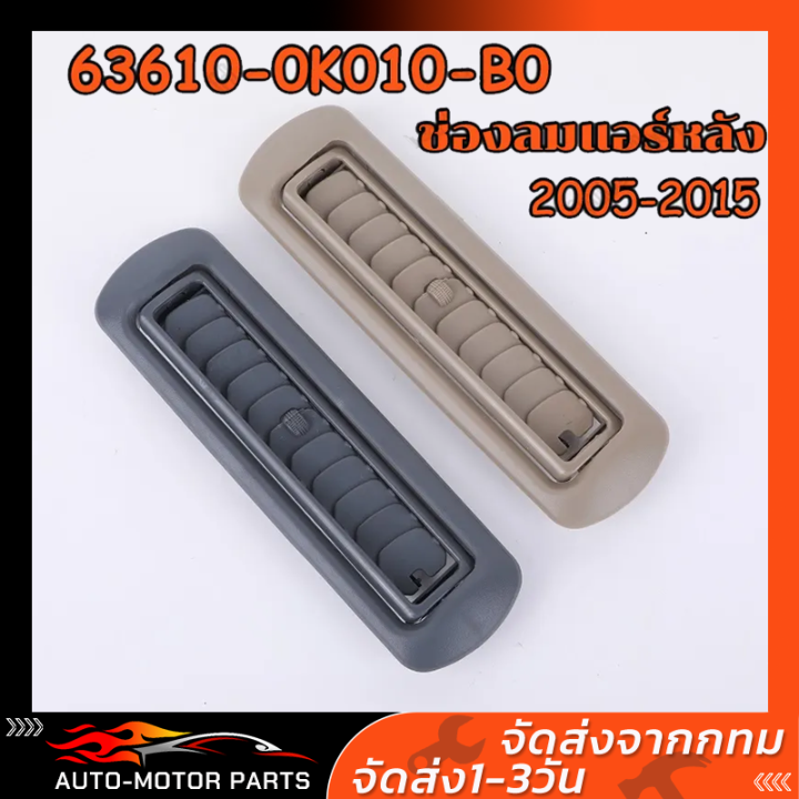 ราคาส่ง+จัดส่งจากกรุงเทพ! - ช่องลมด้านหลัง Toyota Fortuner (63610-0K030 ...