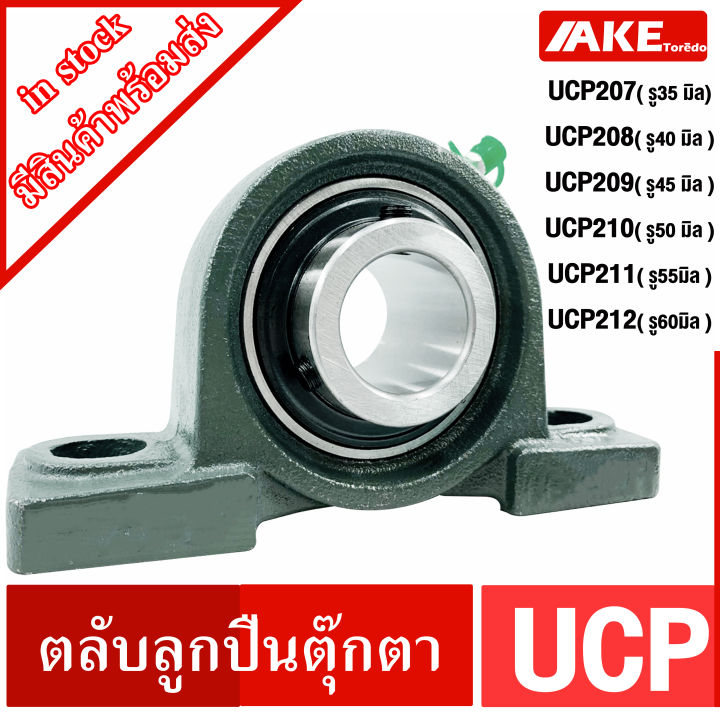 UCP ตลับลูกปืนตุ๊กตา UCP207 UCP208 UCP209 UCP210 UCP211 UCP212 ( BEARING UNITS UCP ) UC + P ...