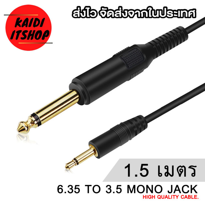 สายสัญญาณเสียง AUX 3.5 mm. to 6.35 mm. สัญญาณเสียงแบบ Mono สำหรับ ต่อกีต้าหรือเครื่องเสียงอื่นๆ ...