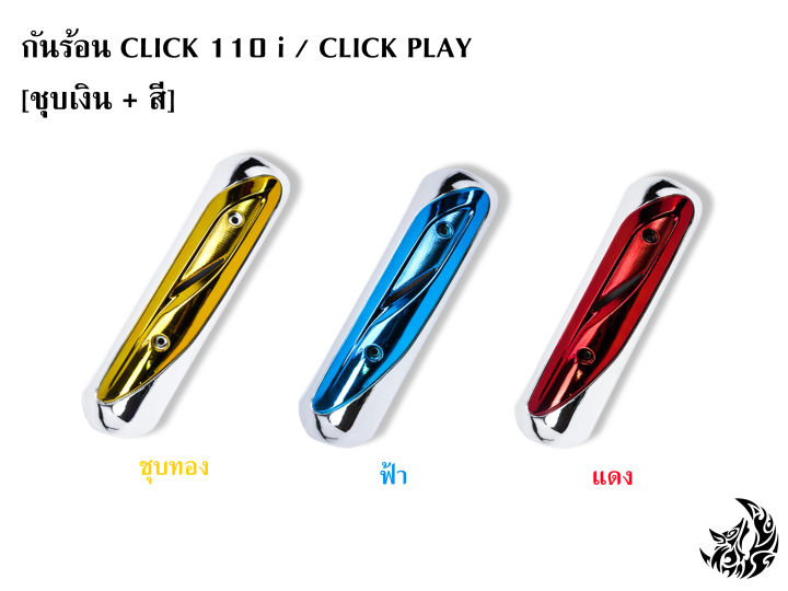 กันร้อน (บังท่อ,ครอบท่อ) CLICK 110 i / CLICK PLAY ชุบเงิน + แดง,ฟ้า,ชุบทอง | Lazada.co.th