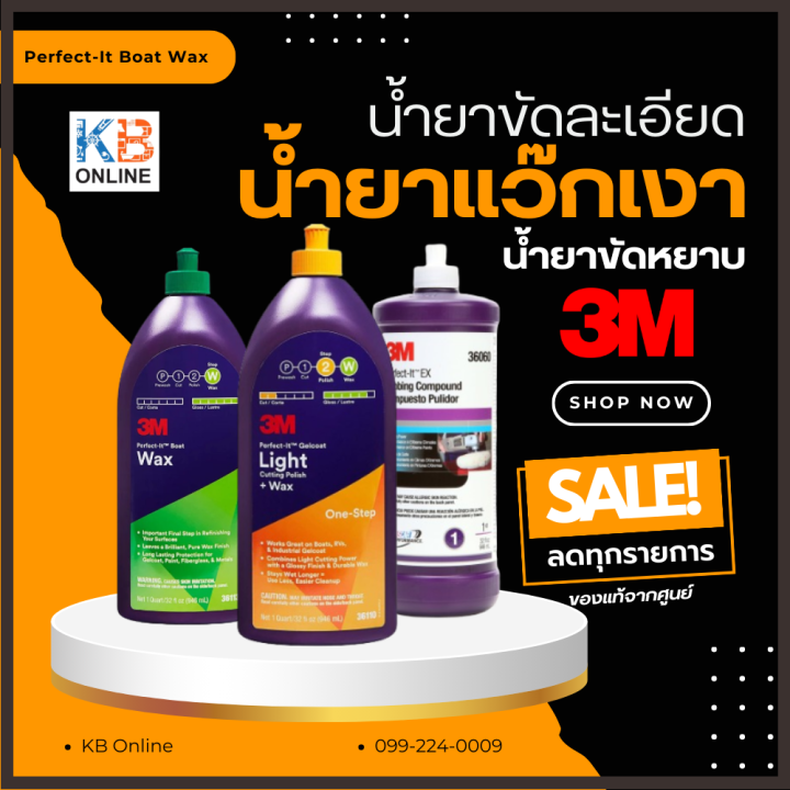 3M น้ำยาแว๊กเงา น้ำยาขัดละเอียด สูตรใหม่ ผสมแว๊ก น้ำยาขัดหยาบ ปริมาณ ...