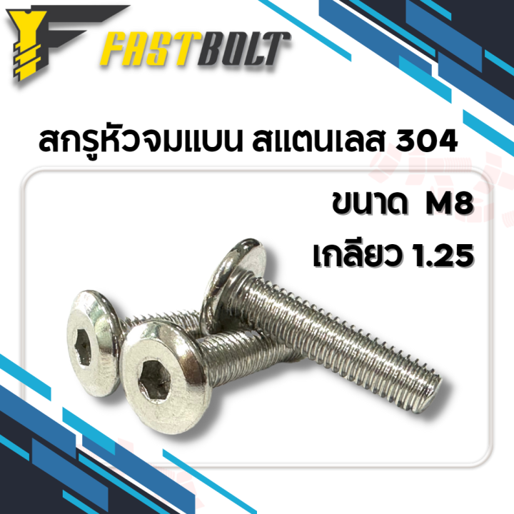 น็อต สกรูหัวจมแบน สแตนเลส 304 M8 เกลียว 1.25 ความยาว 16 - 80 มิล | Lazada.co.th