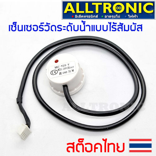 XKC-Y25-V เซ็นเซอร์วัดระดับน้ำ แบบไร้สัมผัส Non-contact Water / Liquid ...