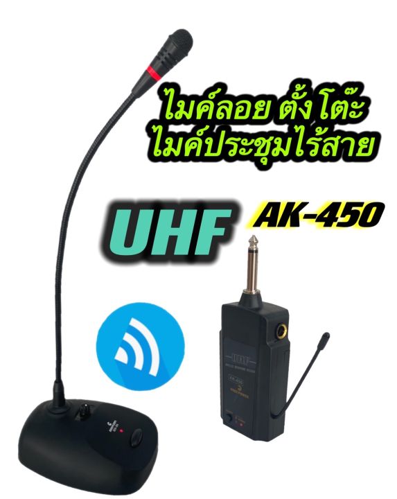 🚚 (ส่งไว)ไมค์ลอยตั้งโต๊ะ ไมค์ประชุมไร้สายรุ่น AK-450 | Lazada.co.th