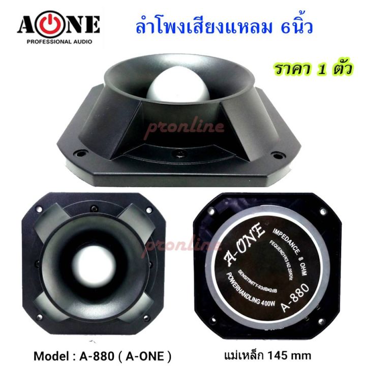 A-ONE ดอกลำโพงเสียงแหลมหัวจรวด 6 นิ้ว 400 วัตต์ TWEETER A-ONE TORNADO ...