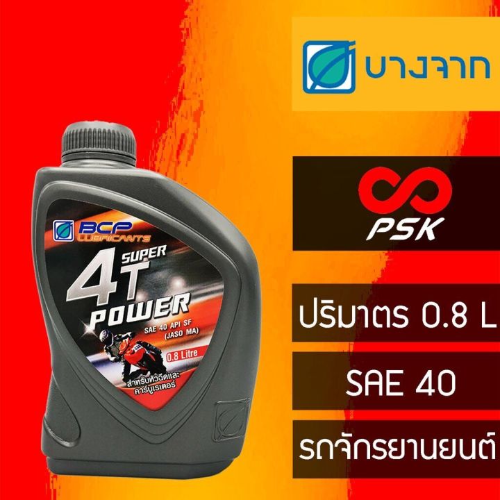 [ลด 25% ใส่โค้ด 3QZTG4] น้ำมันเครื่อง บางจาก 4T Power SAE 40 ขนาด 0.8 ลิตร | Lazada.co.th