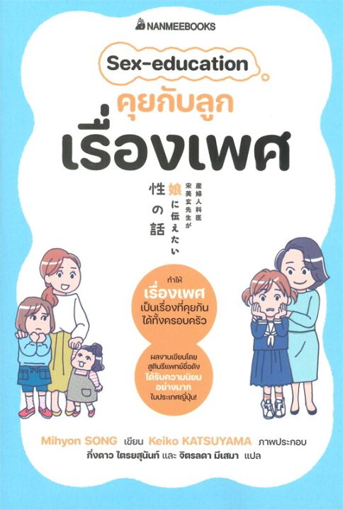 หนังสือ Sex Education คุยกับลูกเรื่องเพศ โนริโกะ คุโด นานมีบุ๊คส์