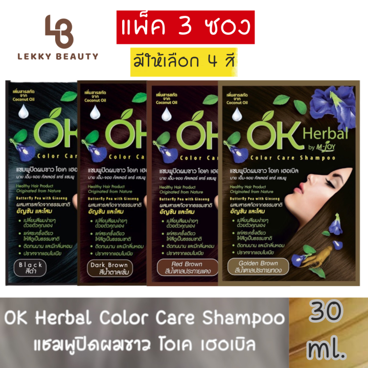 แพ็ค 3 ซอง มีให้เลือก 4 สี OK Herbal By M Joy Color Care Shampoo 30 ml.โอเค เฮอเบิล แชมพู ปิดผม ...