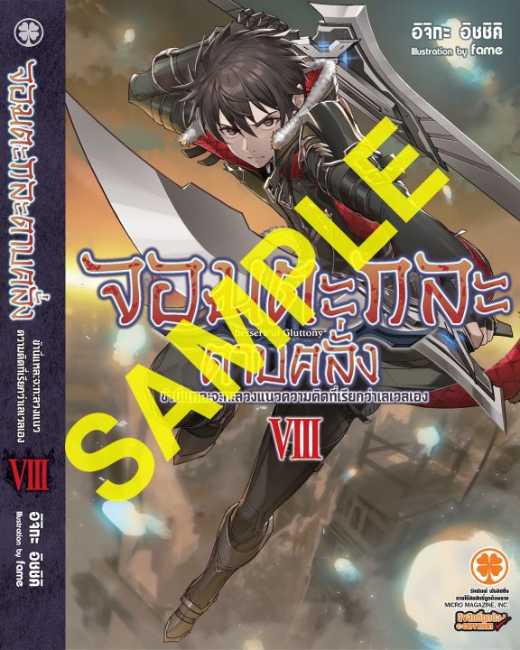 (LP) นิยาย จอมตะกละดาบคลั่ง เล่ม 1-8 | Lazada.co.th