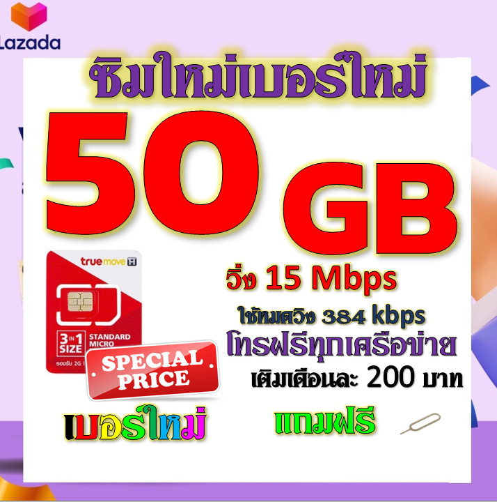 โปรเทพ 15 M speed และจำนวน 50 GB มีโทรฟรีทุกเครือข่าย แถมฟรีเข็มจิ้มซิม ...