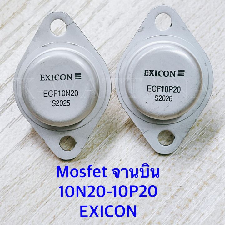 Mosfet , มอสเฟต , เฟต จานบิน เบอร์ 10N20 และ 10P20 ยี่ห้อ EXICON ของแท้ ...