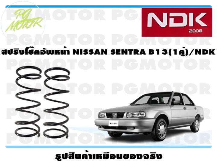 สปริงโช๊คอัพหน้า NISSAN SENTRA B13 (1คู่)/NDK | Lazada.co.th