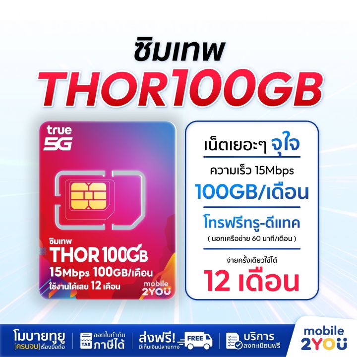 ซิมเทพ Thor X100 ซิมทรูมูฟ Sim True ซิมเทพทอร์ ซิมเทพโทรไม่อั้น โทรฟรี ซิมรายปี maxspeed ซิมทรู ...