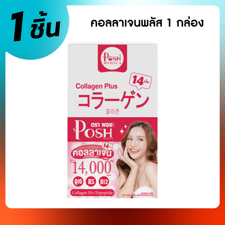 Posh คอลลาเจน พลัส 14เม็ด x1 กล่อง (6ซอง) | Lazada.co.th