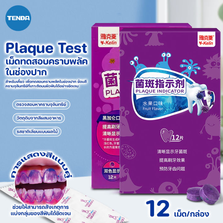 Plaque Test 12 เม็ด สีย้อมคราบจุลินทรีย์ในรูปแบบเม็ด สำหรับเคี้ยว ทดสอบ ...