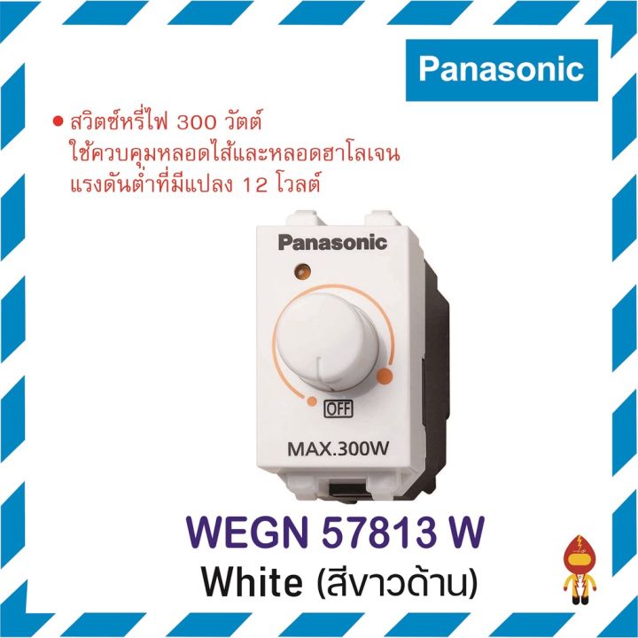 Panasonic INITIO สวิตซ์หรี่ไฟ 300 W Dimmer รุ่น WEGN 57813 สีขาว , เทา ...