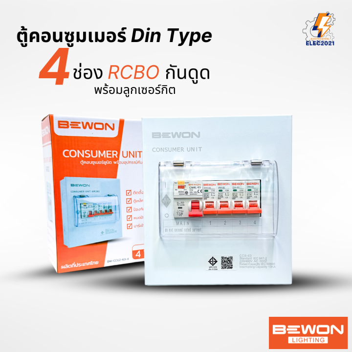ตู้คอนซูมเมอร์ยูนิต กันไฟดูด BEWON 4ช่อง CONSUMER Unit RCBO | Lazada.co.th
