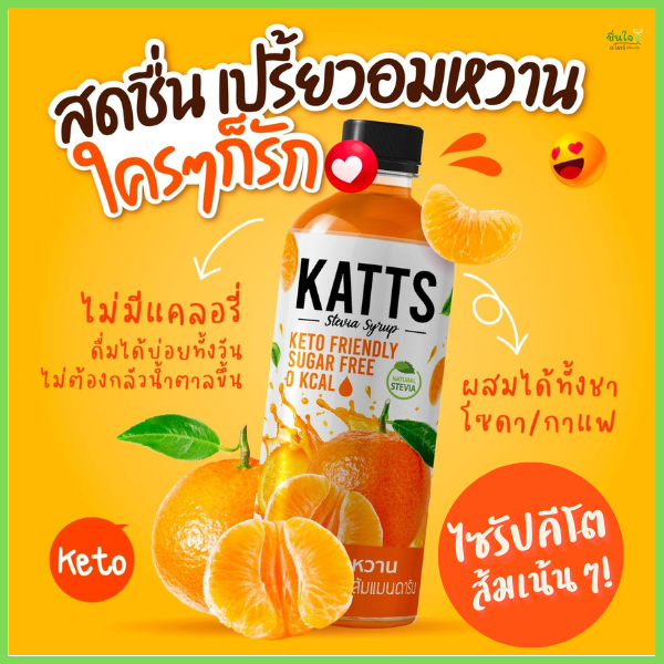 ไซรัปคีโต หลากหลายรสชาติ ส้มแมนดาริน KATTS น้ำเชื่อมคีโต Keto Syrup - 0 Cal เบาหวานทานได้ ไม่มี ...